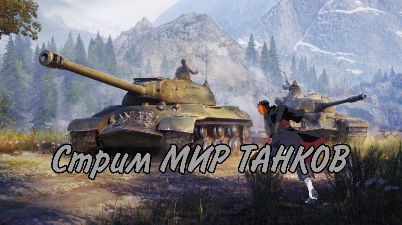 Новиый режим в МИРЕ ТАНКОВ