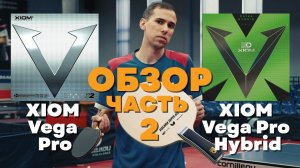 XIOM Vega Pro vs XIOM Vega Pro Hybrid Обзор накладок ЧАСТЬ 2