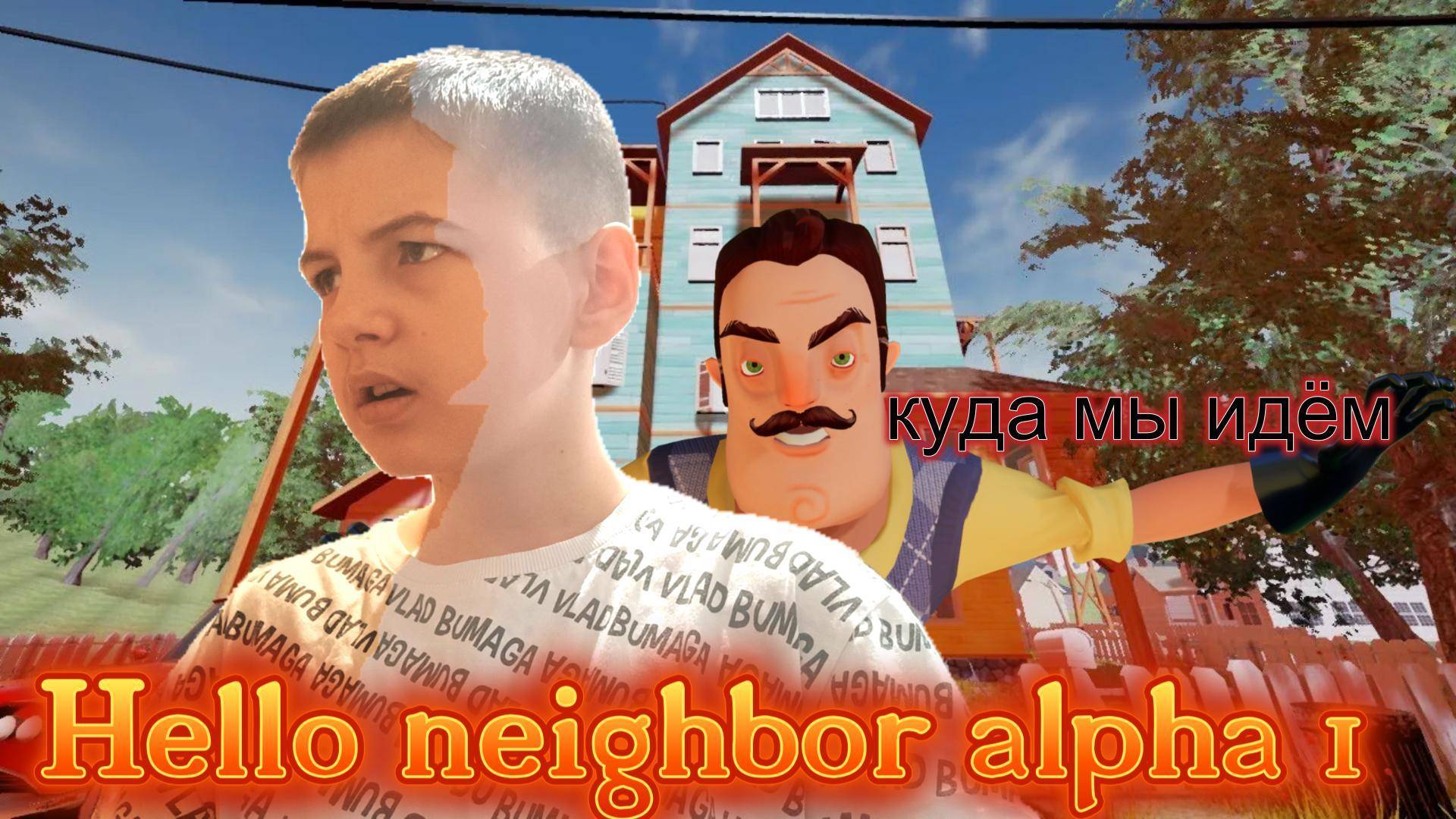 Секрет подвала соседа (Hello Neighbor Alpha 1) №1