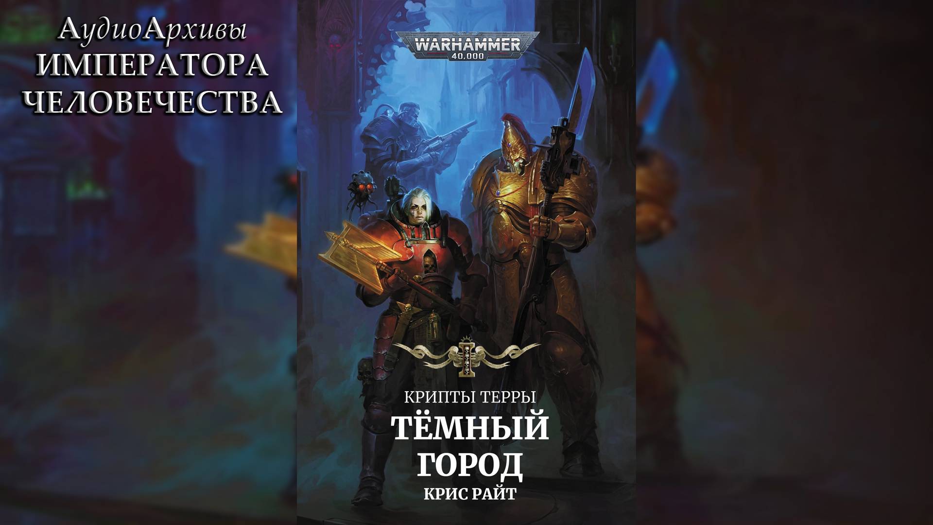 Крипты Терры: Тёмный город - Крис Райт | Chris Wraight - Vaults of Terra: The Dark City (2019) Ч| 03