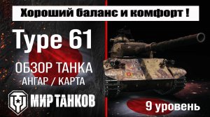 Type 61 обзор танка Японии | оборудование Type61 бронирование | перки Тайп 61 мир танков