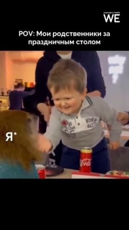 Мои родственники за праздничным столом #weproject #юмор