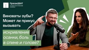 Как прикус влияет на осанку: правда, которую нужно знать| Подкаст: Честный стоматолог 💚