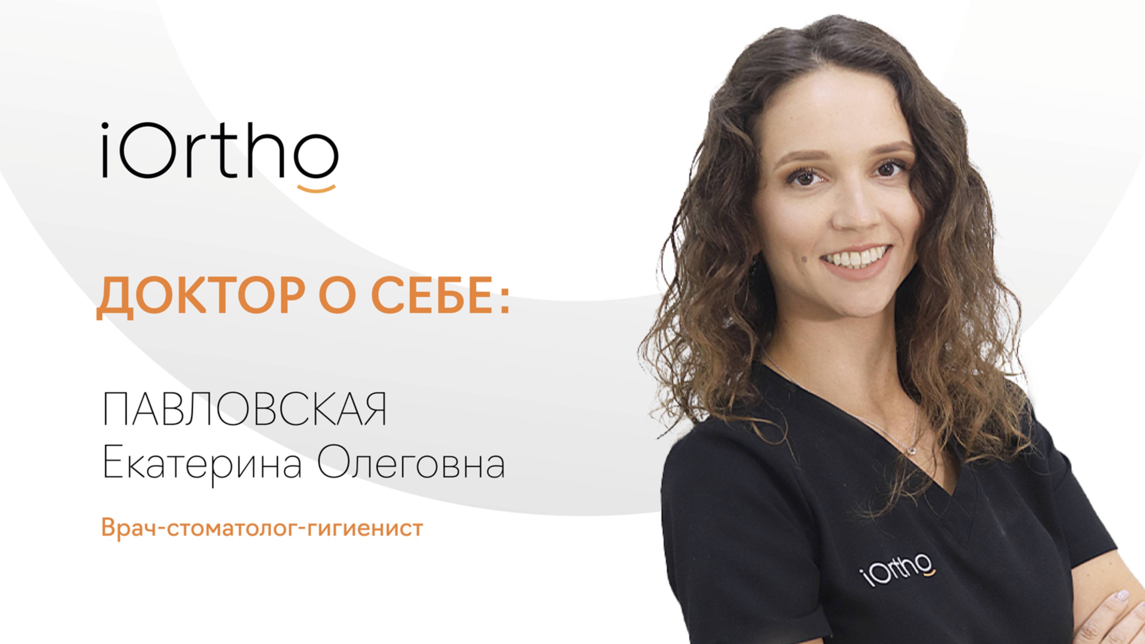 Павловская Екатерина Олеговна, стоматолог-гигиенист клиники iOrtho