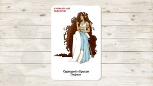 16. Сценарий "Оракл Пифия". МАК "Сценарии и запреты". Автор - Ольга Климова