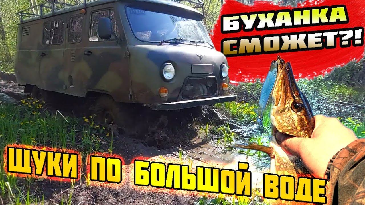 ЗАСАДИЛИ БУХАНКУ В ГРЯЗЬ В ЛЕСУ! КАК ВЫТАСКИВАТЬ? ЛОВИМ ЩУК НА СПИННИНГ ПО БОЛЬШОЙ ВОДЕ