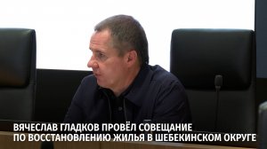 Вячеслав Гладков провёл совещание по восстановлению жилья в Шебекинском округе