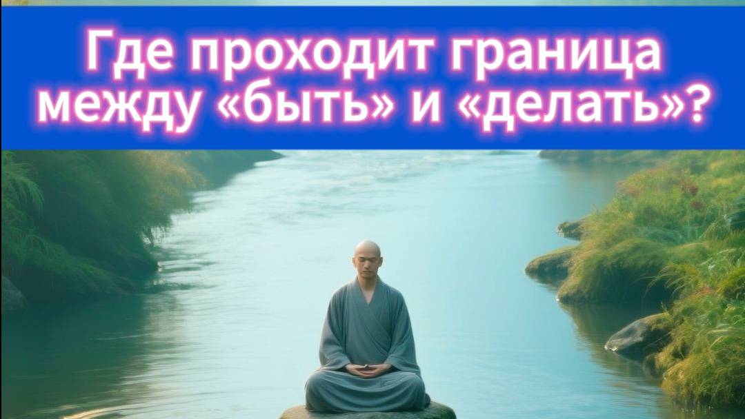 Где проходит граница между «быть» и «делать»?
