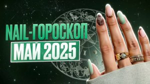 Маникюрный гороскоп на май для всех знаков зодиака