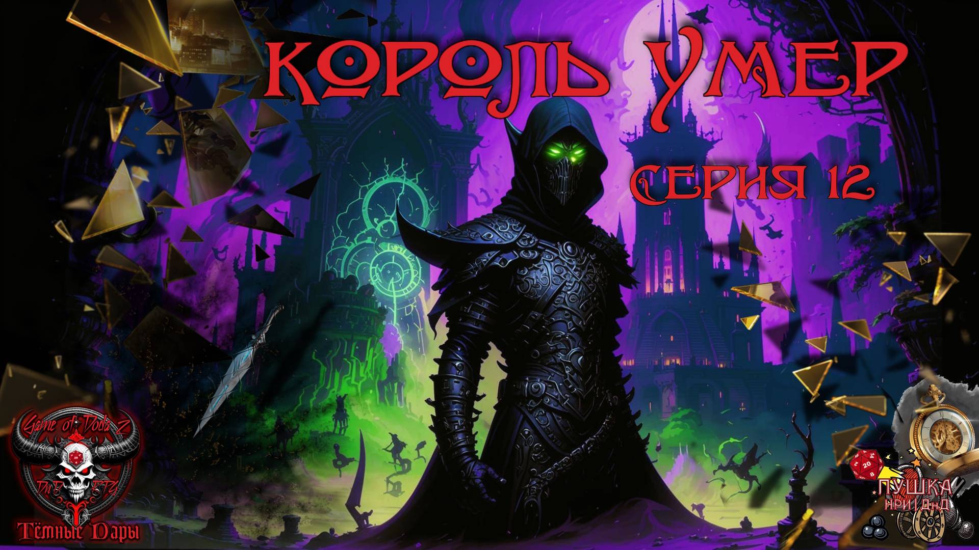 Король умер. Кампания «Тёмные Дары» №12 #dnd #днд #нри