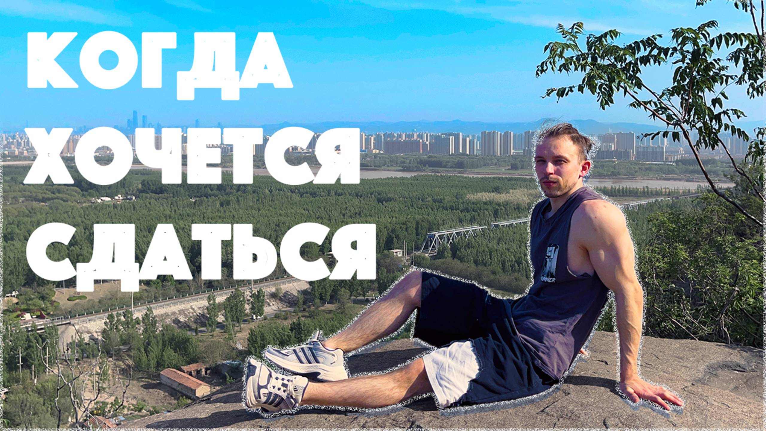 Когда мотивация кончилась. Что дальше?