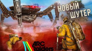 ARC RAIDERS НОВЫЙ ШУТЕР ➤ Первый Взгляд на игру ➤ Бета Тестирование