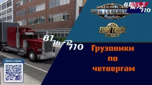 Грузовики по четвергам