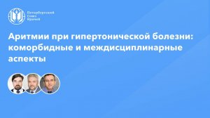 Аритмии при гипертонической болезни: коморбидные и междисциплинарные аспекты