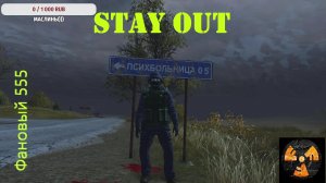 Stay Out. Сталкер онлайн. Копаем)))