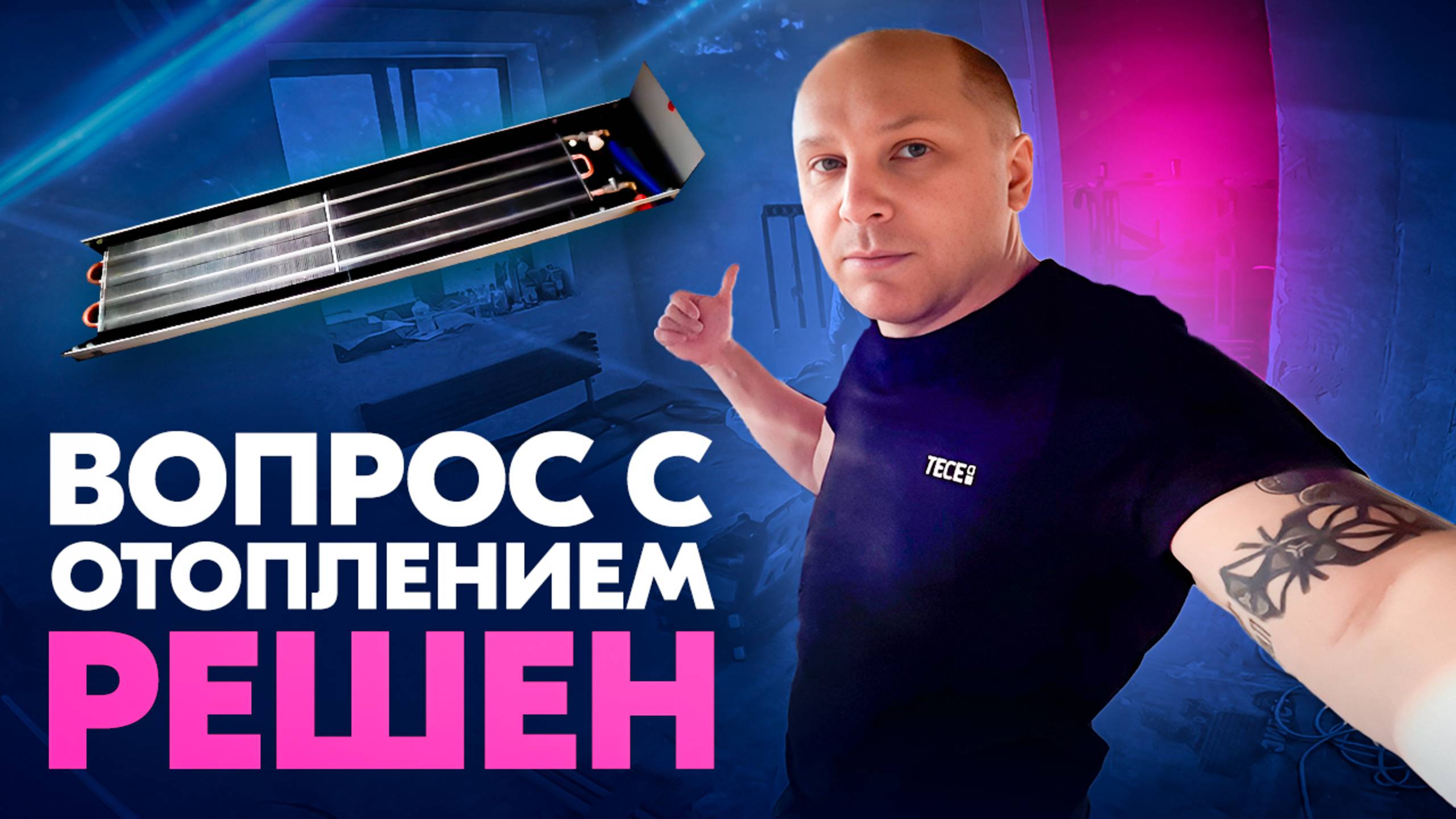 Радиатор КЗТО и внутрипольные конвектора в черновой и чистовой отделки