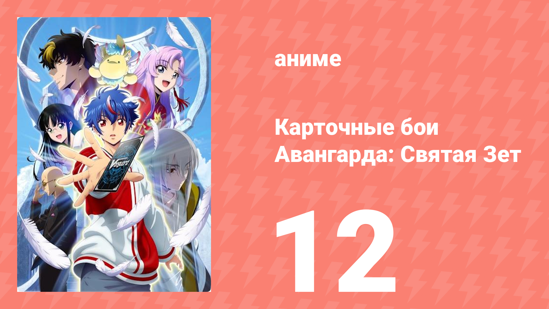 Карточные бои Авангарда: Святая Зет 1 сезон 12 серия (аниме-сериал, 2024)