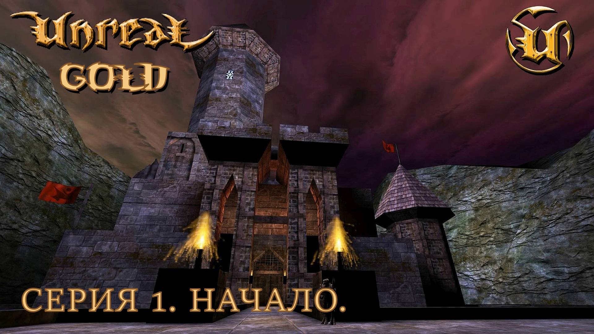 Unreal Gold. Прохождение. Серия 1. Начало. #steamdeck #desktopmode
