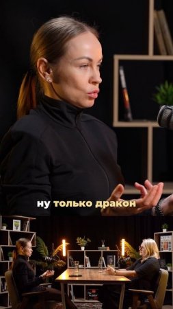 Дракон в отношениях - кто он? | Елена Уразова