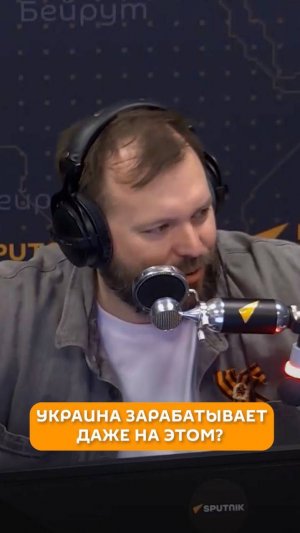Украина зарабатывает даже на этом?