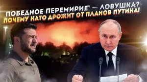 "Мы вас уничтожим": Почему перемирие Путина стало КОШМАРОМ для Запада?