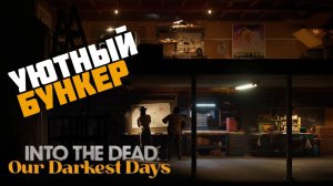 ПЕРЕЕЗД В ПОДЗЕМНЫЙ БУНКЕР - INTO THE DEAD