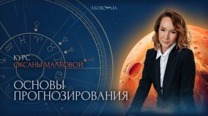 Первый урок курса "Основы прогнозирования. Транзиты"