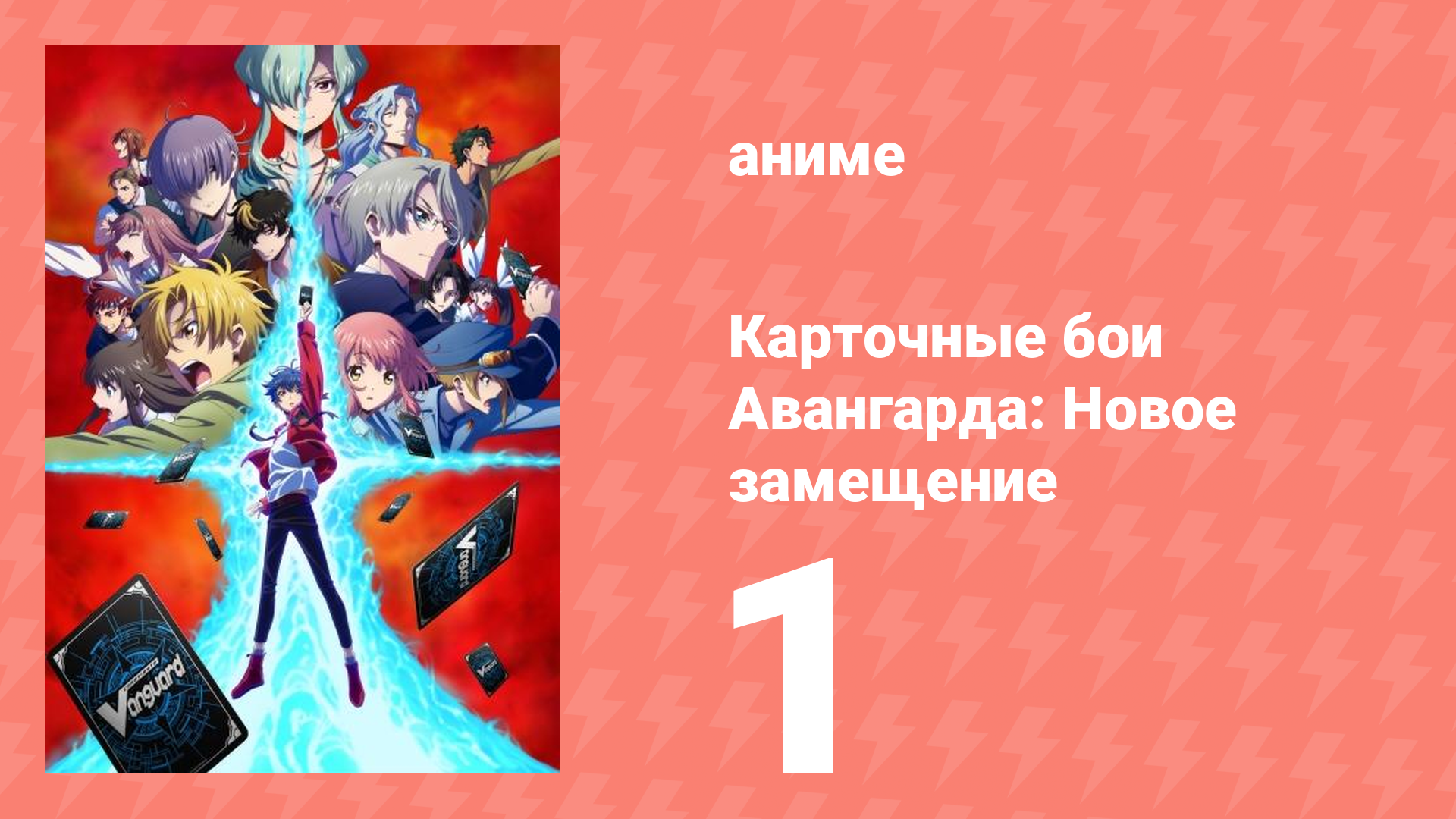 Карточные бои Авангарда: Новое замещение 1 сезон 1 серия (аниме-сериал, 2022)