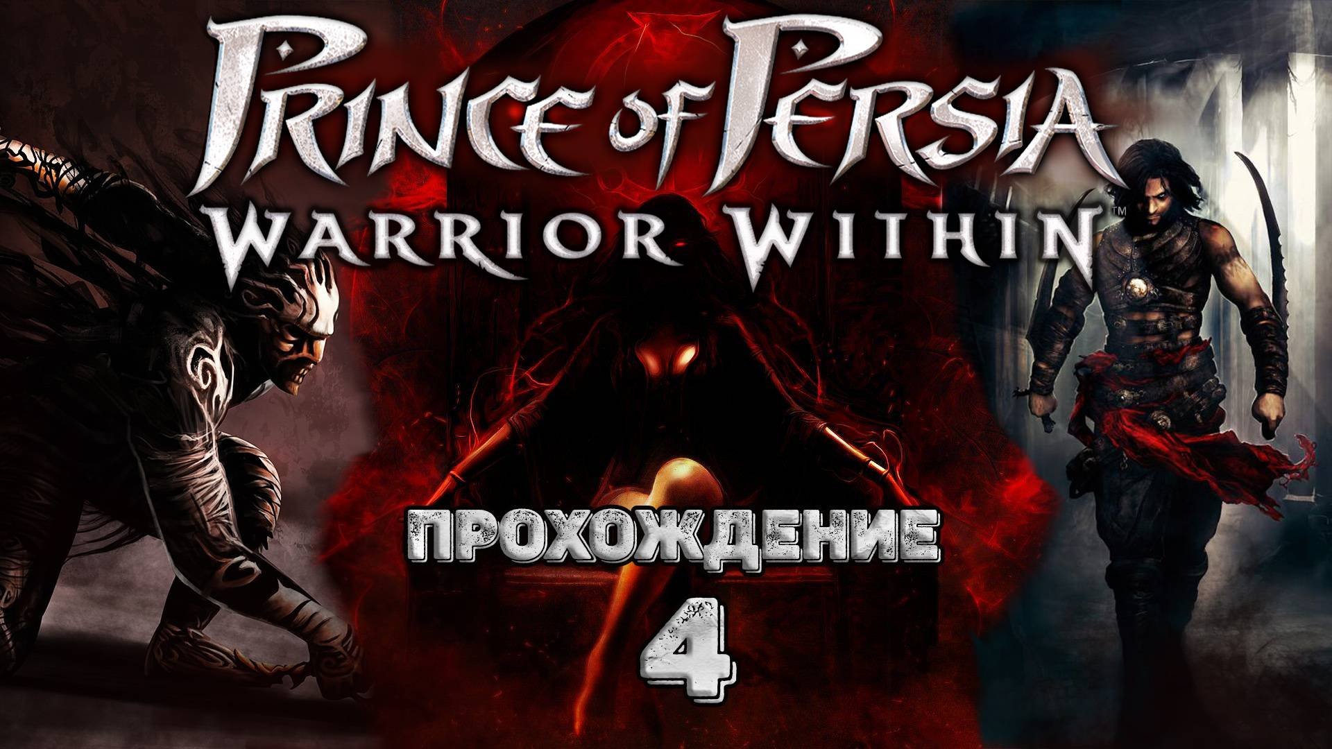 Прохождения Prince of persia: Warrior Within часть 4