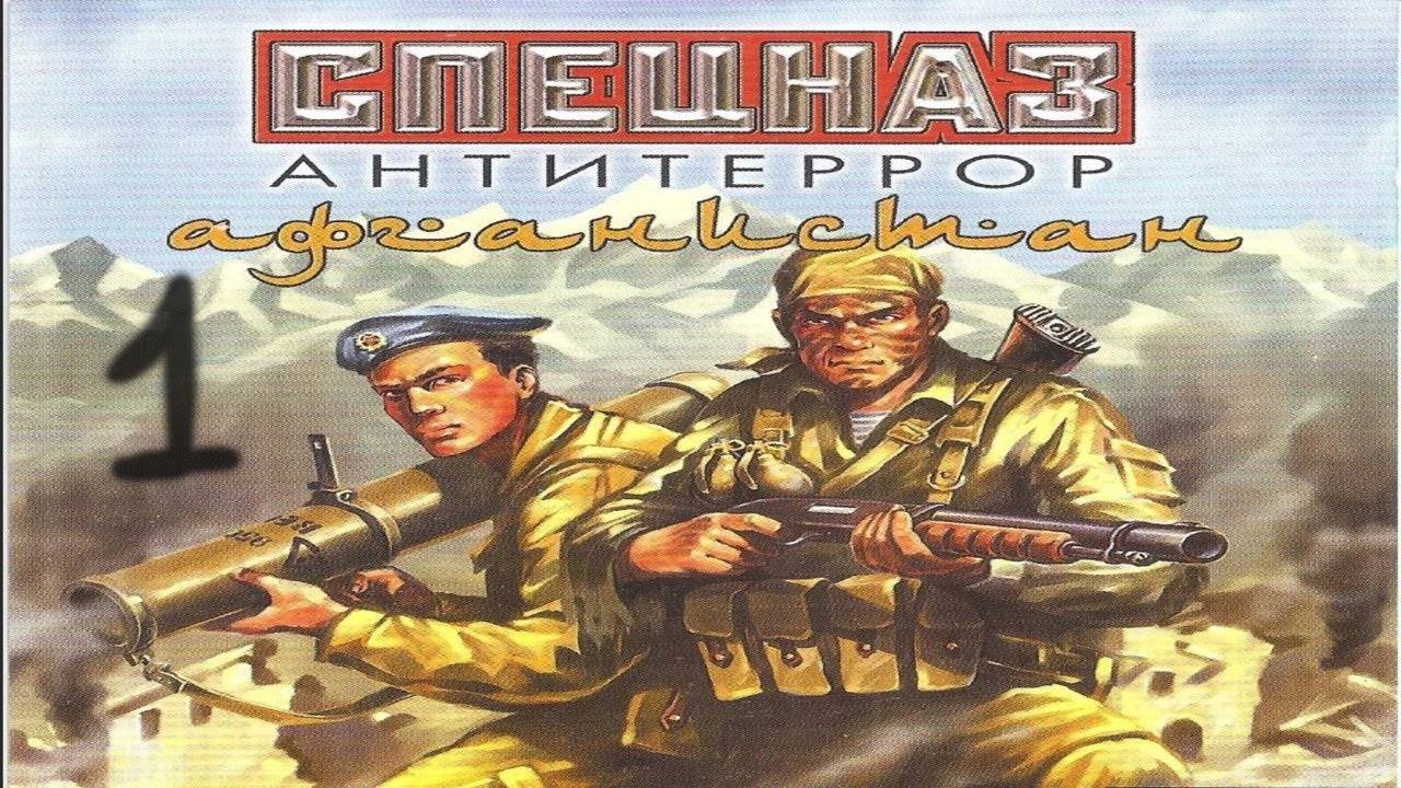 Прохождение Спецназ: Антитеррор. Афганистан #1 (Горный аул)