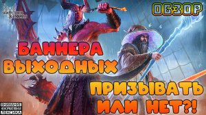 Малрик и баннера на выходные - призываем или нет? || Watcher of Realms || 18+