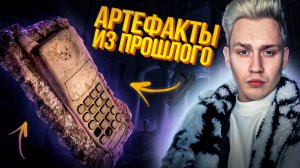 Артефакты из прошлого
