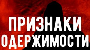 Признаки ОДЕРЖМОСТИ сущностями. Откровения оккультиста. Контроль теней.
