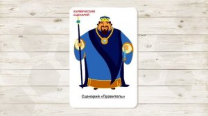 18. Сценарий "Правитель". МАК "Сценарии и запреты". Автор - Ольга Климова