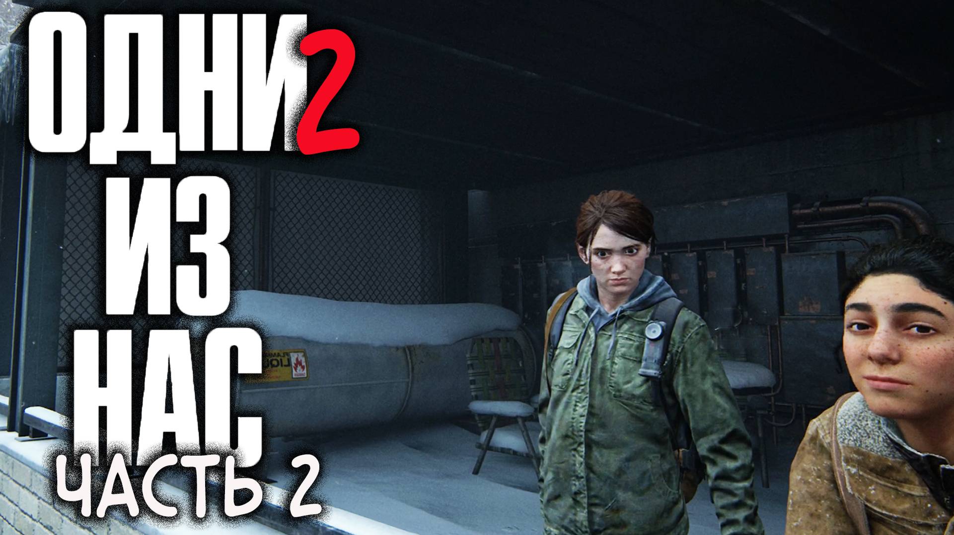 The last of Us. Part 2 / Прохождение с комментариями / Часть 2