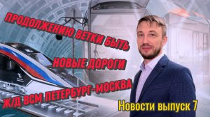 Ж/Д ВСМ Петербург-Москва. Новые дороги. Продолжению ветки быть.
