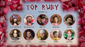 "OLYMPIO". топ 10 лиги "RUBY". Сезон 2