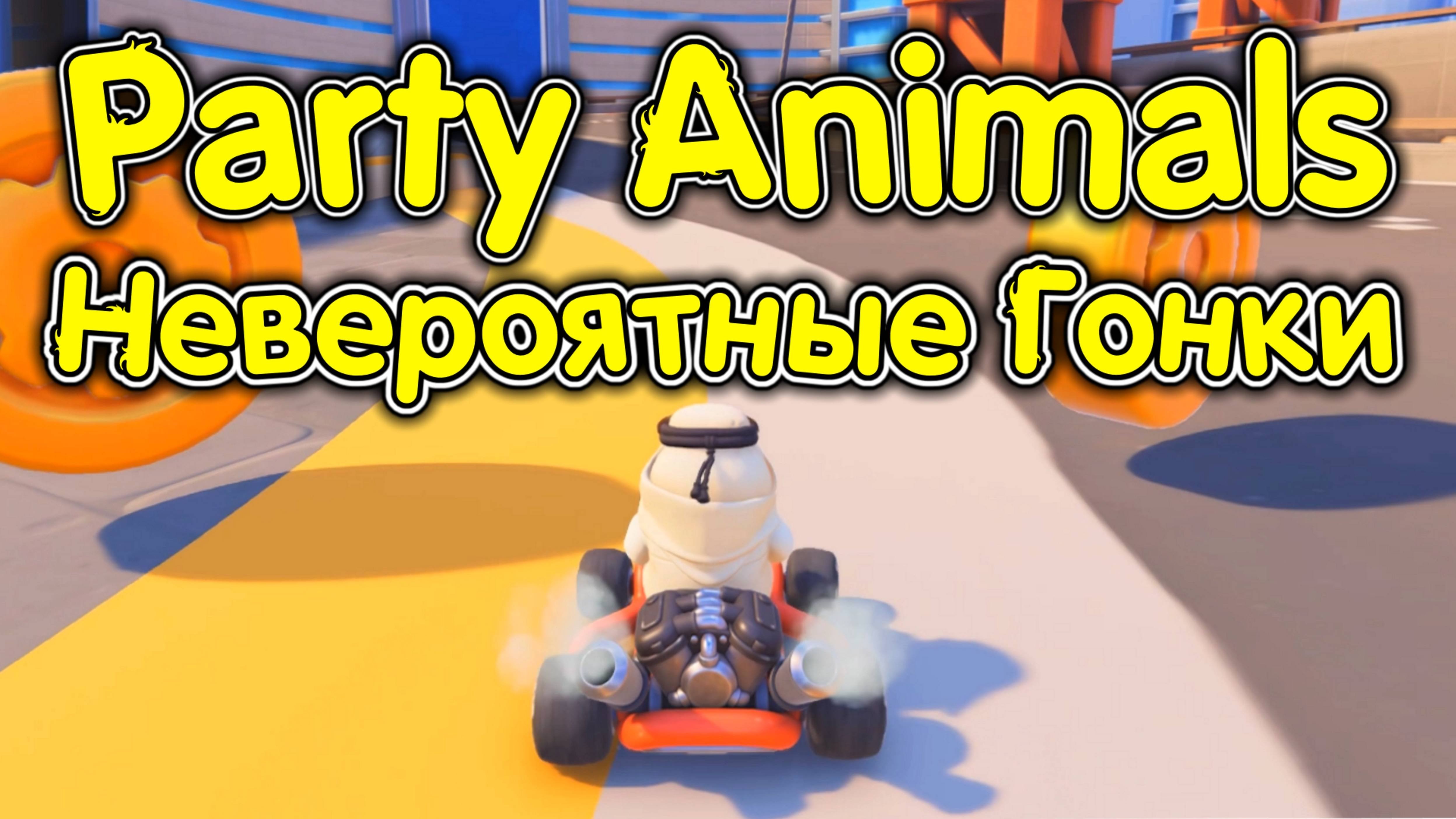 Невероятные Гонки Party Animals / =Ч.О=ЧЕМПИОН