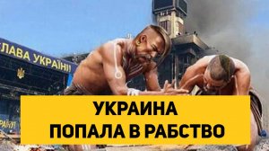 УКРАИНА ПОПАЛА В РАБСТВО