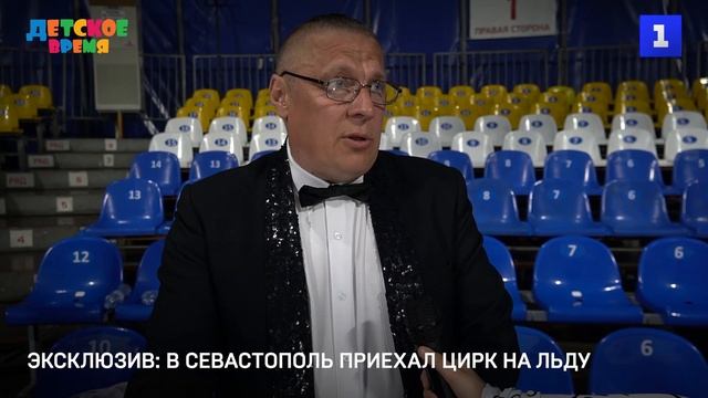 Эксклюзив: в Севастополь приехал цирк на льду