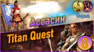 Titan Quest Anniversary Edition. Ассасин. Норма #8 - Египет.