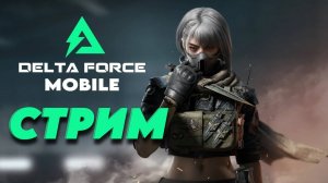 Delta Force mobile обзор первые впечатления #geratv #deltaforce