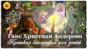 📜 Г. Х. Андерсен. Краткая биография для детей