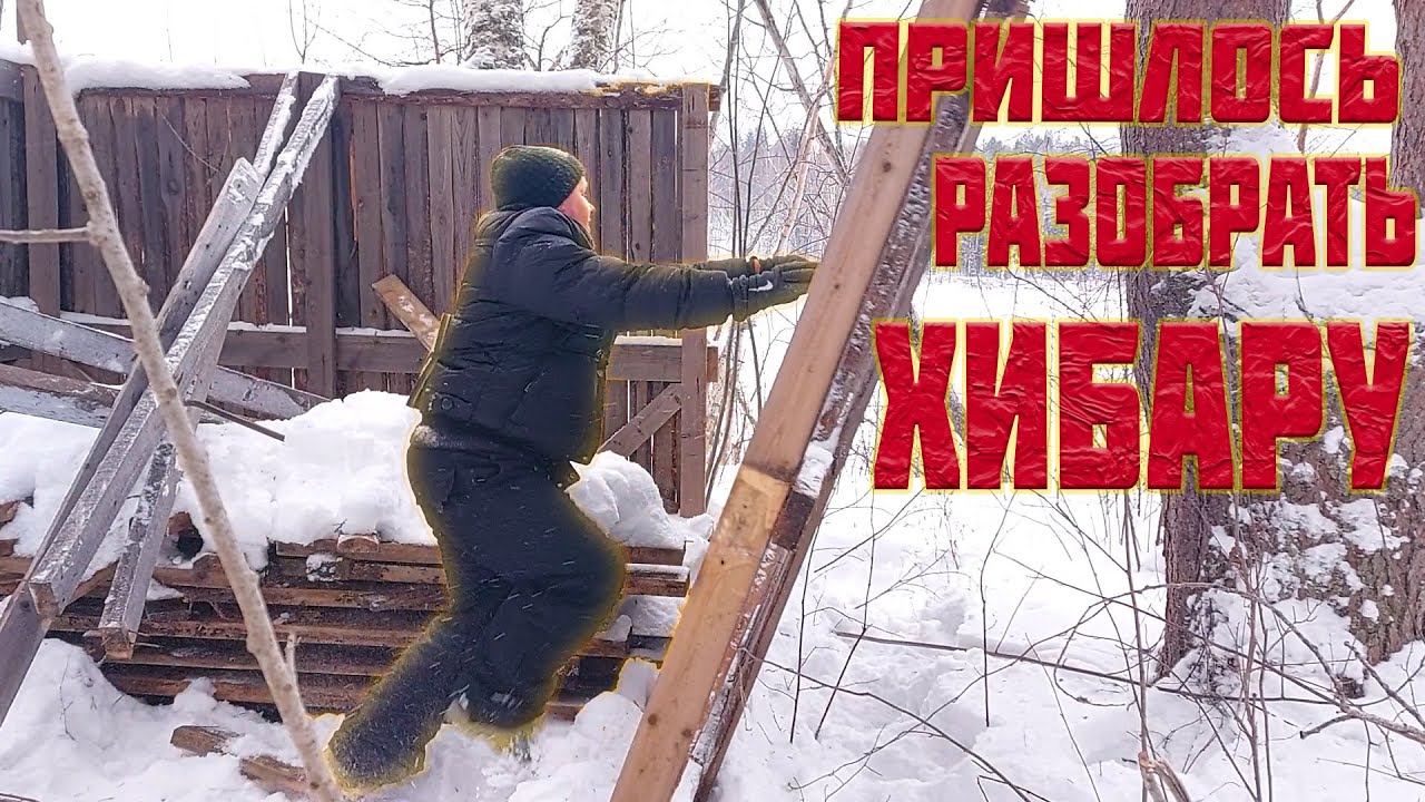 ВСЁ!!!  ПОЧЕМУ ПРИШЛОСЬ РАЗОБРАТЬ ХИБАРУ? УВОЗИМ ДОСКИ К МАЛЕНЬКОЙ ИЗБЕ.