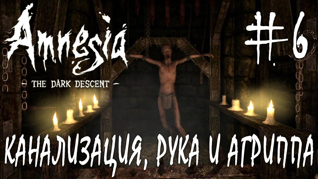 Amnesia The Dark Descent #6 КАНАЛИЗАЦИЯ, РУКА И АГРИППА