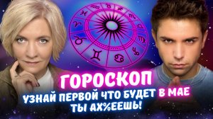 Таро Прогноз Май 2025 Для Всех Знаков Зодиака от Краш и Айвас