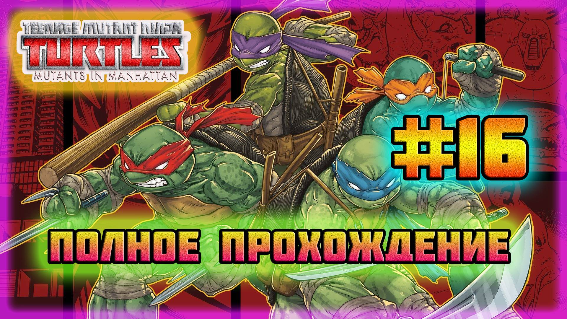 TMNT: Mutant's in Manhattan (PC)-Секретный Босс: Генерал Крэнг и Новые Комиксы #16 (Very Hard).