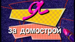 Я сама: Я за домострой...1998