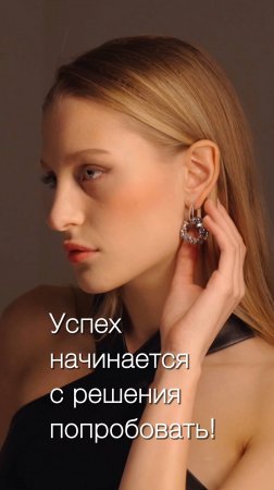 Успех начинается с решения попробовать  #beauty #fashion #мотивациядня