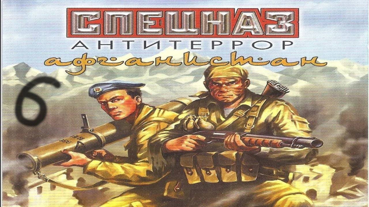 Прохождение Спецназ: Антитеррор. Афганистан #6 (Заброшенный бункер)